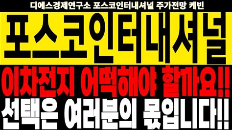 포스코인터내셔널 주가전망 이차전지 어떡해야 할까요 선택은 여러분의 몫입니다 Feat디에스경제연구소 케빈 Youtube