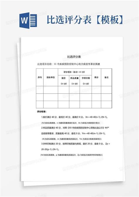 比选评分表【】word模板下载 编号qyggwmrr 熊猫办公