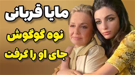 مایا قربانینوه گوگوش جانشین او شدگوگوشی جدید Youtube