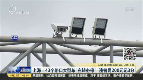 上海：43个路口大型车“右转必停” 违者罚200元记3分凤凰网视频凤凰网