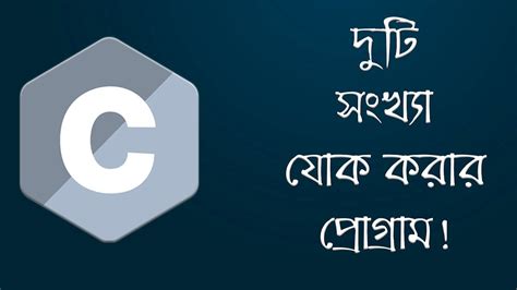 দুটি সংখ্যার যোগফল করুন সি প্রোগ্রামিং ব্যবহার করে C Programing