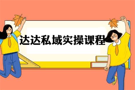 达达私域实操课程：手把手从0到1的私域实战教程 百万资源网