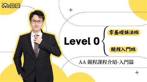 Aa 競程 課程介紹 03：level 0 課程介紹 從零開始的競程學習之路 程式競賽 演算法 Apcs Toi
