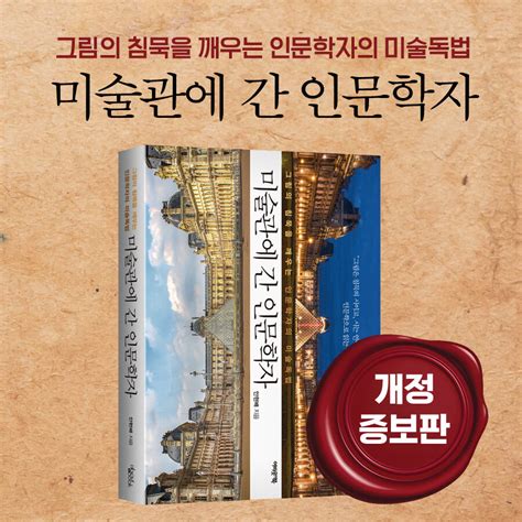 미술관에 간 인문학자 미술관에 간 지식인 안현배 알라딘