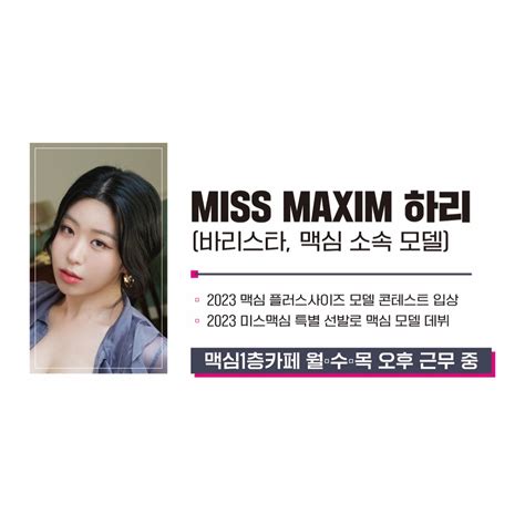 맥심1층카페엔 맥심모델이 있다 월수목 오후에는 현역 맥심모델이 맥심코리아 Maxim Korea Facebook