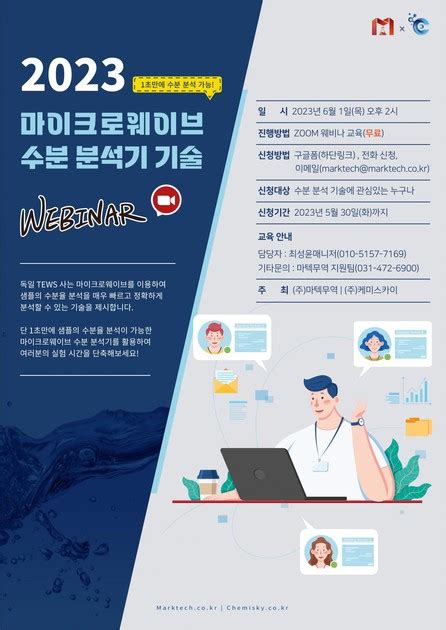 2023 마이크로웨이브 수분 분석기 기술 웨비나 주 마텍무역 공지사항