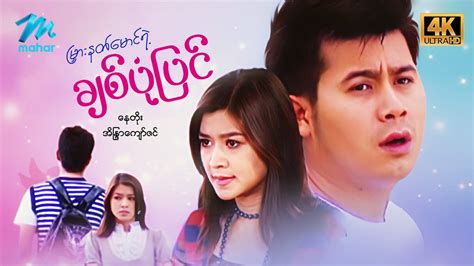 မြန်မာဇာတ်ကား စ ဆုံး မြားနတ်မောင်ရဲ့ ချစ်ပုံပြင် နေတိုး ၊ အိန္ဒြာကျော်ဇင် 4k Quality Youtube