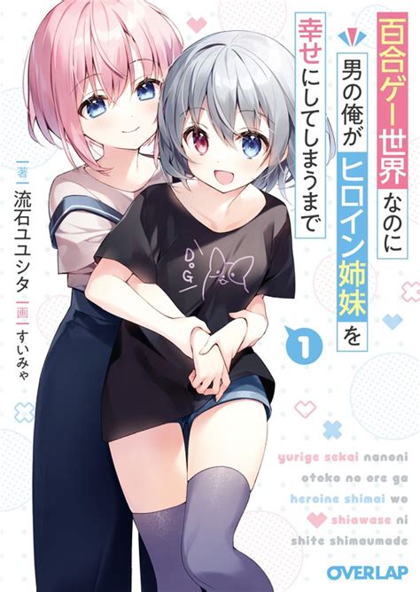 百合ゲー世界なのに男の俺がヒロイン姉妹を幸せにしてしまうまで 1 ライトノベル（ラノベ） 流石ユユシタ すいみゃ（オーバーラップ文庫