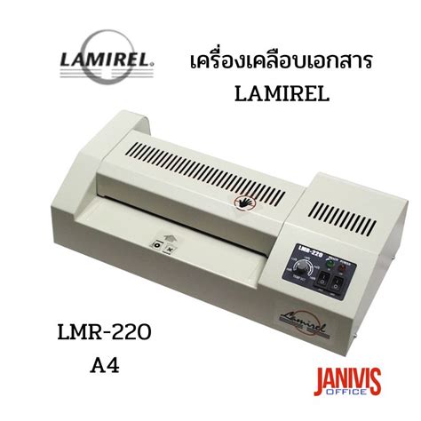 เครื่องเคลือบบัตรเอกสาร Lamirel รุ่น Lmr 220 A4 Shopee Thailand