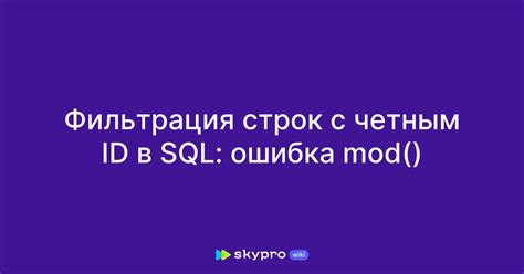 Фильтрация строк с четным Id в Sql ошибка Mod
