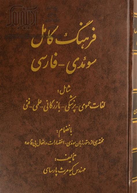 خرید کتاب فرهنگ کامل سوئدی فارسی شامل لغات عمومی پزشکی بازرگانی