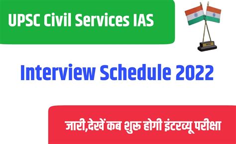 UPSC Civil Services IAS Interview Schedule यपएसस सवल सरवसज इटरवय शडयल