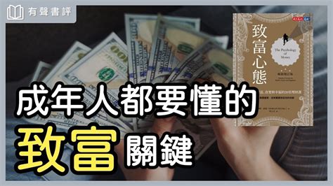 想要變有錢你不需要賺很多錢致富心態凱宇和嘉玲的對談有聲書評 YouTube