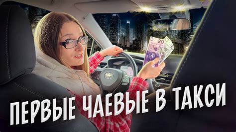 Первые чаевые в такси Сколько оставляют чаевых таксистам в Варшаве [ТАКСИЧНЫЕ ИСТОРИИ] Youtube
