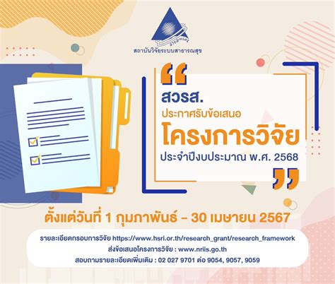 สวรส ประกาศรับข้อเสนอโครงการวิจัย ประจำปีงบประมาณ 2568 กองบริหารงานวิจัย มหาวิทยาลัยมหิดล
