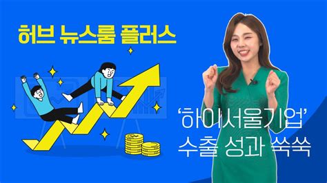 한 주의 시작 허브 뉴스룸 플러스~오늘도 함께해요~ Youtube