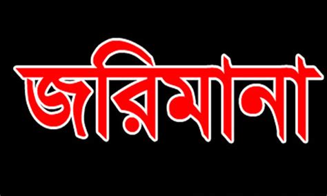 কাউখালীতে চার মাছ ব্যবসায়ীকে জেল জরিমানা