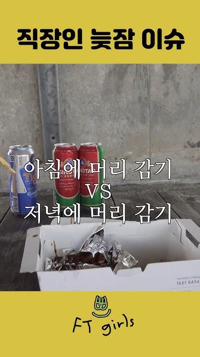 머리 감기 아침 Vs 저녁 Youtube