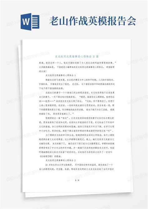史光柱同志英雄事迹心得体会5篇Word模板下载 编号lzrrbzgm 熊猫办公
