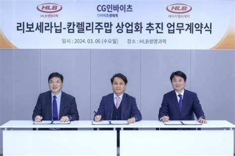 Hlb제약 ‘리보세라닙·캄렐리주맙 국내 판권 확보 바이오스펙테이터