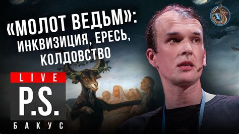 Охота на ведьм и молот ведьм Григорий Бакус Постскриптум Youtube