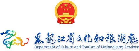 黑龙江省文化和旅游厅