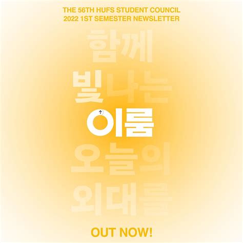 한국외국어대학교 총학생회 총학생회 상반기 소식지 발간 안내 안녕하세요 외대 학우 여러분