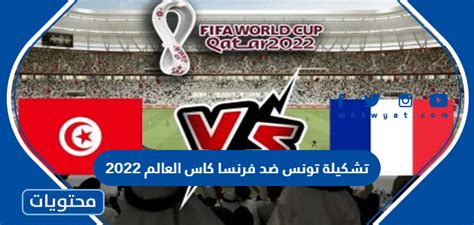 تشكيلة تونس ضد فرنسا كاس العالم 2022 موقع محتويات