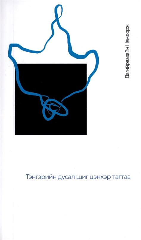 МУИС ийн багш Д Нямдоржийн шилмэл шүлгийн түүвэр хэвлэгдлээ Монгол Улсын Их Сургууль