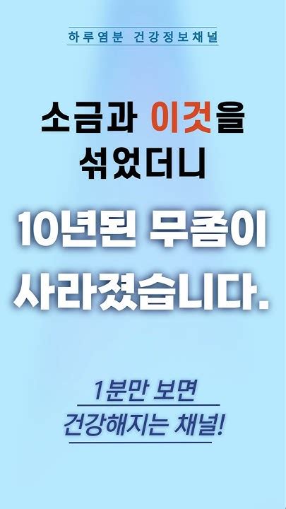 소금과 이것을 섞었더니 10년된 무좀이 사라집니다 무좀 건강정보 용융소금 하루염분 Youtube