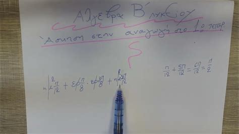 ΑΛΓΕΒΡΑ Β ΛΥΚΕΙΟΥ ΑΣΚΗΣΗ ΑΝΑΓΩΓΗΣ ΣΤΟ ΠΡΩΤΟ ΤΕΤΑΡΤΗΜΟΡΙΟ Youtube