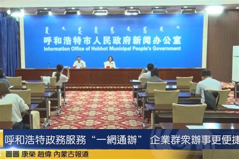 呼和浩特政务服务“一网通办” 企业群众办事更便捷凤凰网视频凤凰网