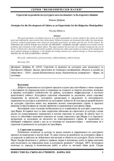 Pdf Стратегии за развитие на културата като възможност за българските общини