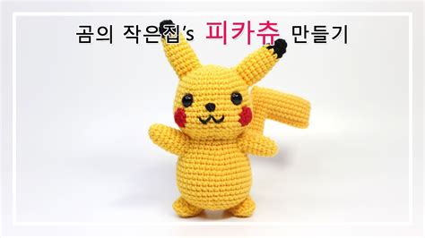 무료 도안 자막free Pattern 곰의 작은집s 피카츄 만들기 코바늘 인형 포켓몬스터 Pikachu Amigurumi Crochet