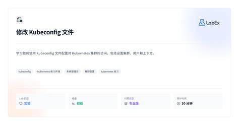 在 kubernetes 中修改 kubeconfig 文件 labex