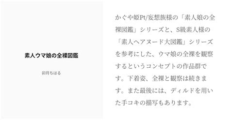 「素人ウマ娘の全裸図鑑」 「卯月ちはる」のシリーズ [pixiv]