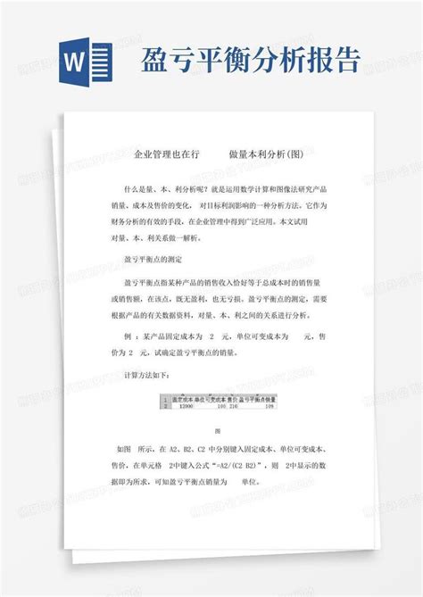 可研报告中的盈亏平衡分析Word模板下载 编号qxozbxbn 熊猫办公