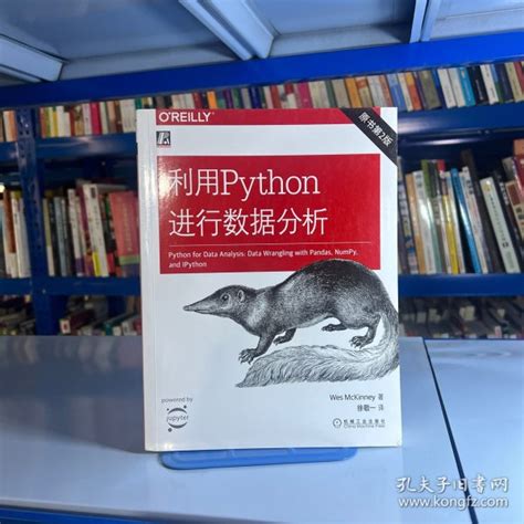 利用python进行数据分析（原书第2版） 美 韦斯·麦金尼（wes Mckinney）孔夫子旧书网