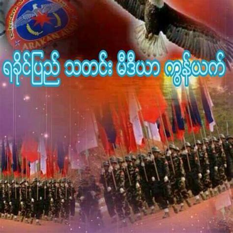 ႐ခိုင္ျပည္ မီဒီယာ