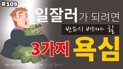 일잘러가 되려면 반드시 버려야 할 3가지 욕심 일잘러시리즈 Youtube