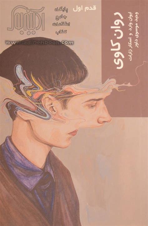 خرید کتاب روان کاوی قدم اول اثر ایوان وارد از نشر شیرازه کتاب ما