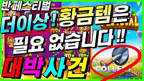 슬롯 하이라이트 🔥반 페스티벌🔥★더이상 황금템은 필요가 없습니다★ 프라그마틱 온라인슬롯 슬롯라이브 강원랜드 슬롯머신 반페스티발 겜블슬롯 Youtube