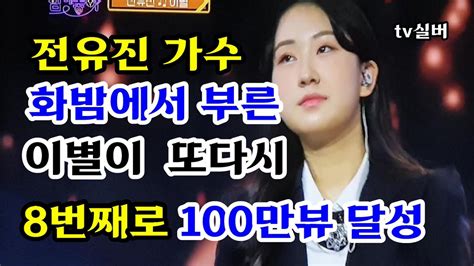 전유진가수 화밤에서 부른 이별이 8 번째로 또다시 100만뷰 기록 Youtube