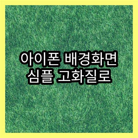 아이폰 배경화면 심플 고화질로 꾸미기 추천 감성 우홈 블로그