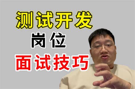 Python自动化测试开发岗位面试秘籍，助你早日斩获高薪offer~ 哔哩哔哩
