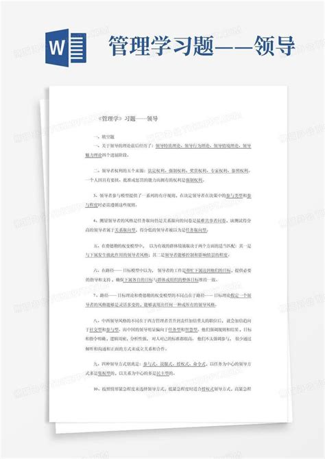 管理学习题领导Word模板下载 编号ldxwdgva 熊猫办公