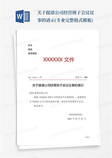 关于提请公司经营班子会议议事的请示 专业完整格式 Word模板下载 编号ljwkwyvk 熊猫办公