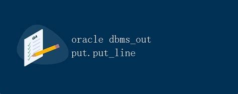 oracle dbms output put line详解 极客笔记