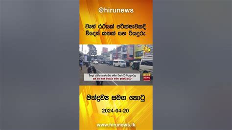 වෑන් රථයක් පරීක්ෂාවකදී විදෙස් කතක් සහ රියදුරු මත්ද්‍රව්‍ය සමග කොටු Hiru News Youtube