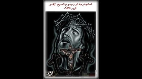 صلاة تساعية وجه الرب يسوع المسيح الأقدس اليوم الثالث وعيده في اول